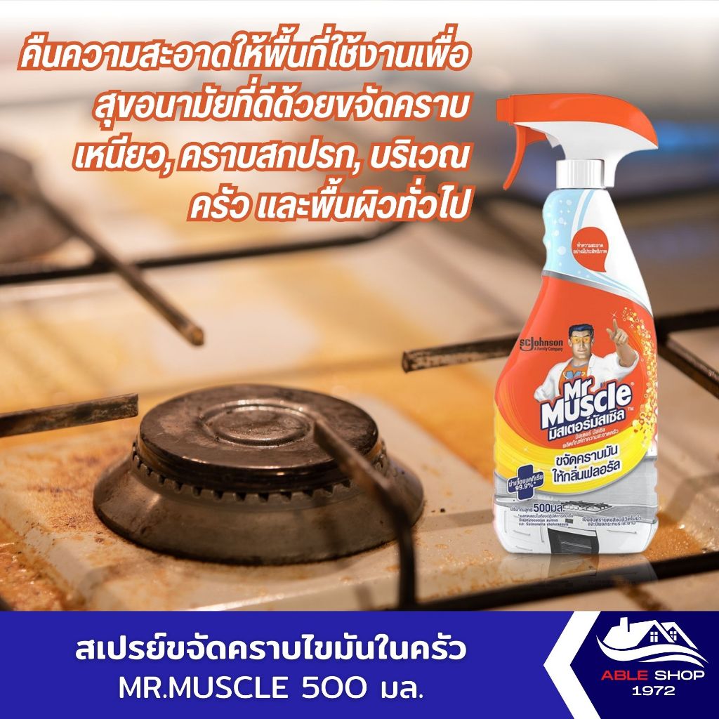 น้ำยาขจัดคราบไขมันห้องครัว MR.MUSCLE 500 มล. ขจัดคราบสกปรก และคราบไขมัน ...