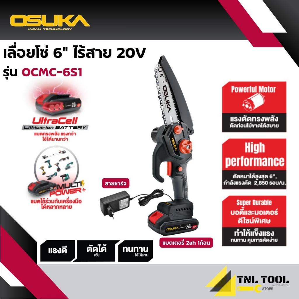 XDTPMJ ลด 15% เลื่อยโซ่ไร้สาย / เลื่อยตัดแต่งกิ่ง 6 นิ้วไร้สาย 20V. รุ่น OCMC-6S1 Osuka (รุ่นไม่ ...