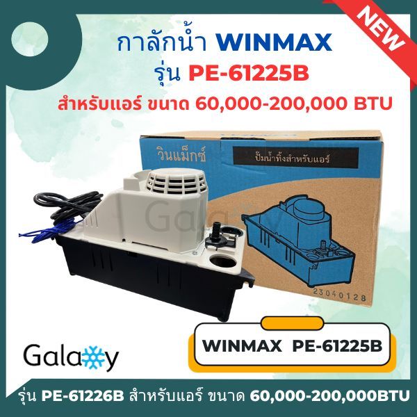 กาลักน้ำแอร์ เดรนปั๊ม (Drain Pump) WINMAX รุ่น PH-61225B สำหรับแอร์ ...