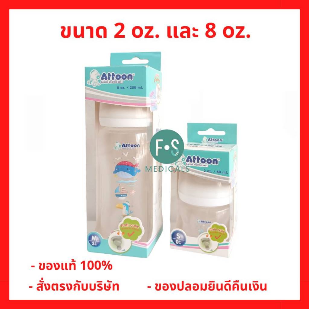 ล็อตใหม่!! Attoon Anti Colic ทรง S ขวดนม คอแคบ รุ่น Hygienic Safe 2 oz. และ 8 oz. (1 ขวด ...