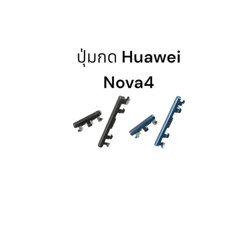 Huawei Nova4 ปุ่มกด nova 4 ปุ่มกดด้านข้าง สวิตช์กดข้าง ปุ่มเปิดปิด เพิ่มลดเสียง พร้อมส่ง มี ...