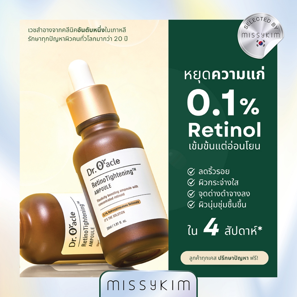 Dr.Oracle RETINOTIGHTENING AMPOULE 50ML เซรั่มความเข้มข้นสูงเพื่อต้าน ...