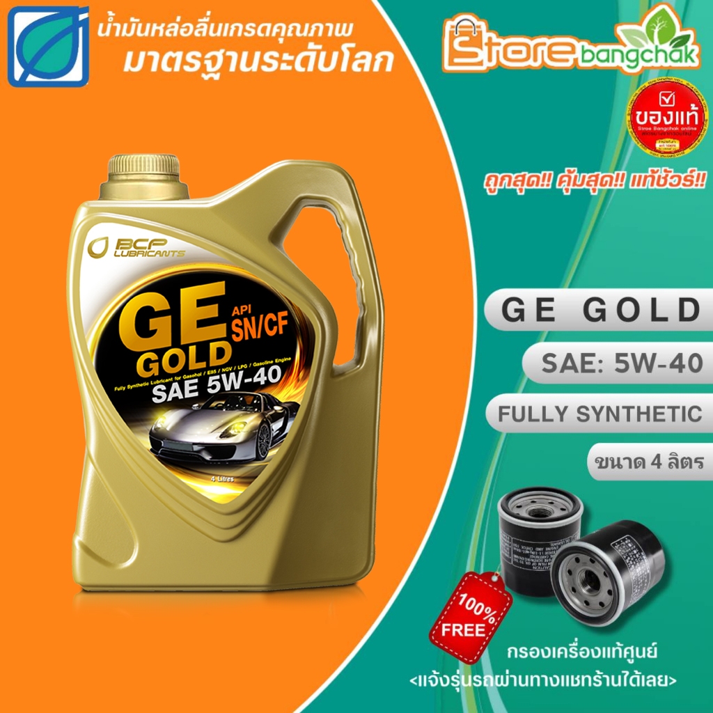 BPC น้ำมันเครื่องเบนซินสังเคราะห์แท้ บางจาก GE GOLD 5W-40 ขนาด 4 ลิตร ...