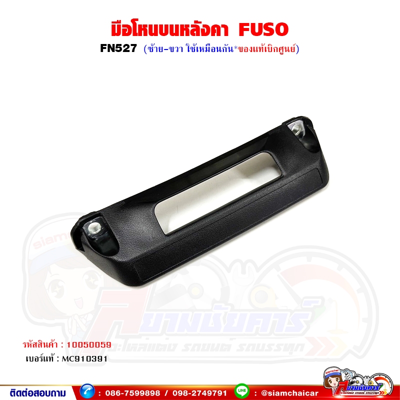 มือโหน มือโหนบนหลังคา FUSO FN527 - ซ้าย ขวา ใช้เหมือนกัน | Shopee Thailand