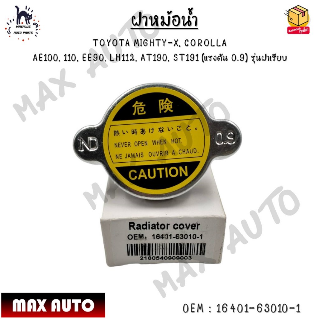 ฝาหม้อน้ำ TOYOTA MIGHTY-X, COROLLA AE100, 110, EE90, LH112, AT190 ...
