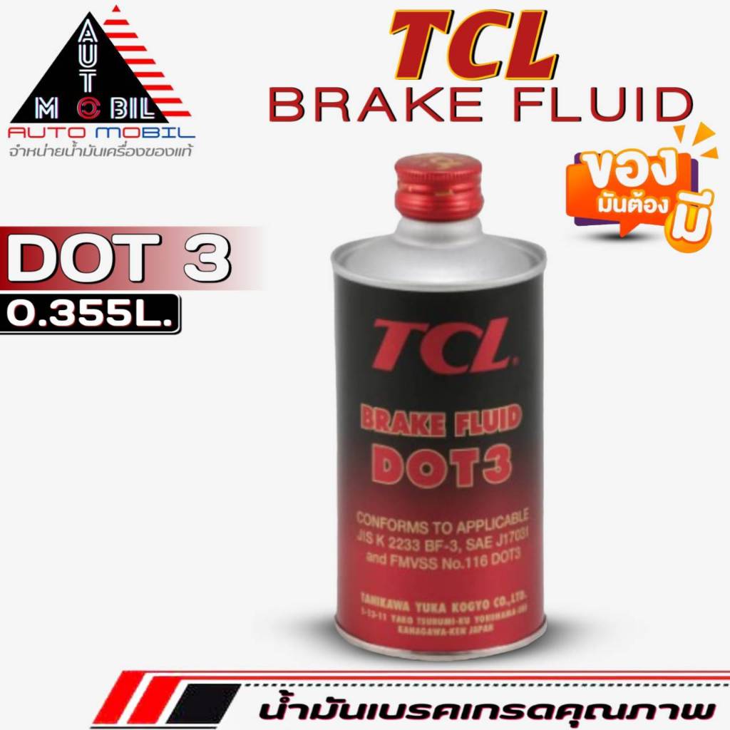 TCL น้ำมันเบรค TCL Brake Fluid DOT 3 / DOT 4 น้ำมันเบรค ขนาด 1 ลิตร / 0.355 ลิตร **มีตัวเลือก ...