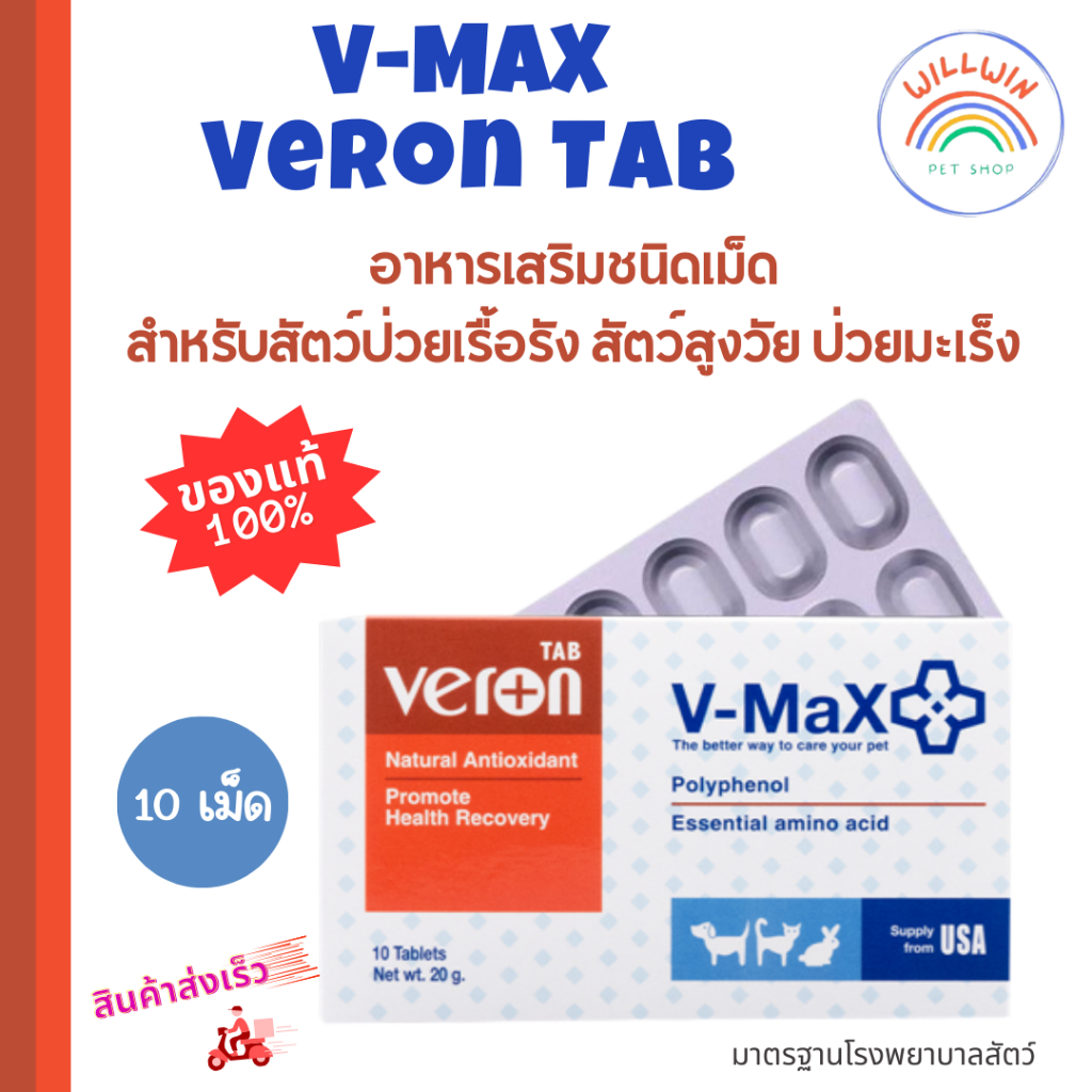 V-MaX Veron TAB (วีรอน แท็ป) อาหารเสริมชนิดเม็ดสำหรับสัตว์ป่วยเรื้อรัง ...