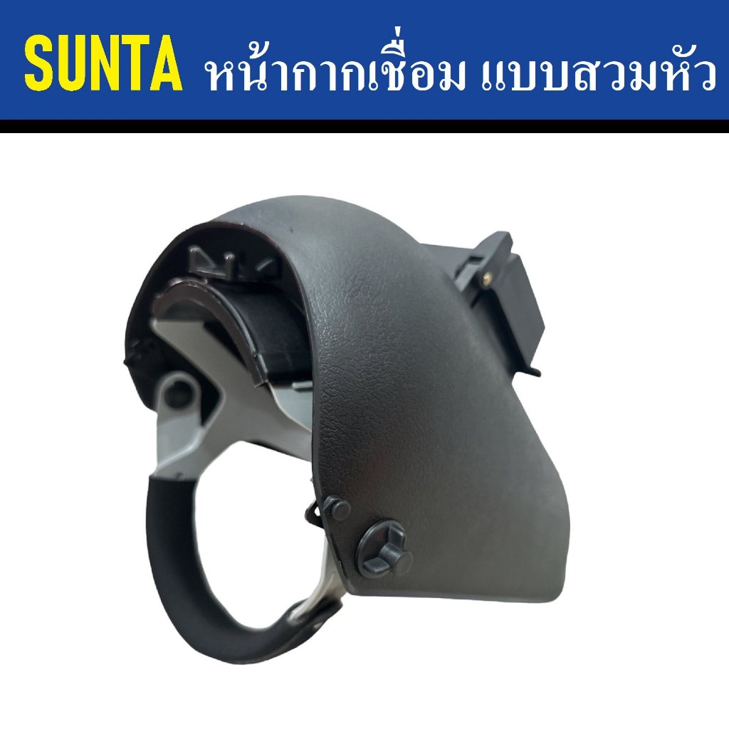 SUNTA หน้ากากเชื่อม แบบสวมหัว หน้ากากสำหรับงานเชื่อม หน้ากากเซฟตี้ แข็งแรงทนทาน น้ำหนักเบา ...