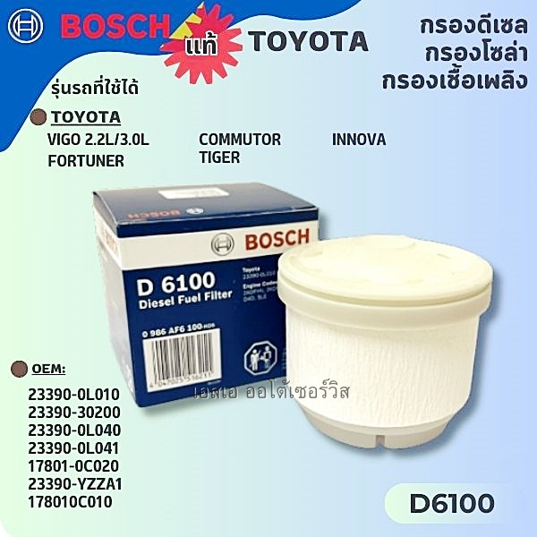 Bosch กรองน้ำมันดีเซล Toyota Vigo / Fortuner 2.5L, 3.0L / COMMUTER ...