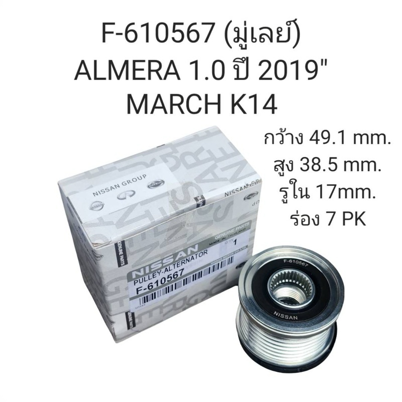 มู่เล่ย์ Nissan Almera 1.0 ปี 2019, March K14 | Shopee Thailand