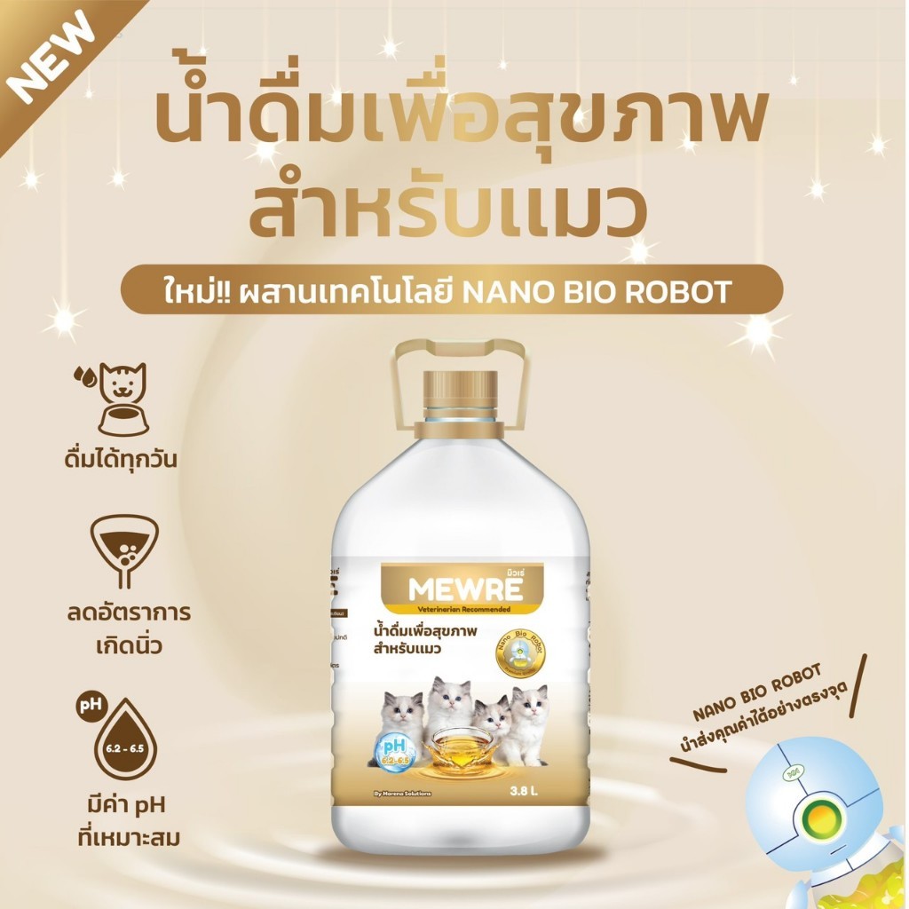 Mewre น้ำดื่มลดโรคไต โรคนิ่ว Premium Mineral Water for Cat มิวเร่ เพื่อ ...