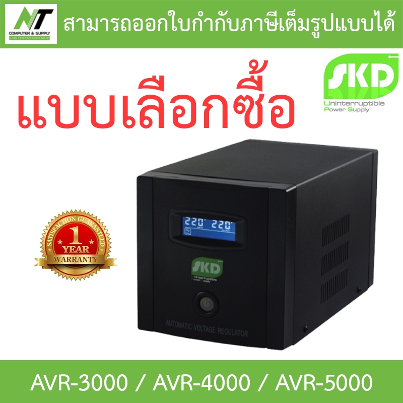 SKD AVR Stabilizer เครื่องปรับแรงดันไฟฟ้าอัตโนมัติ รุ่น AVR-3000 / AVR ...