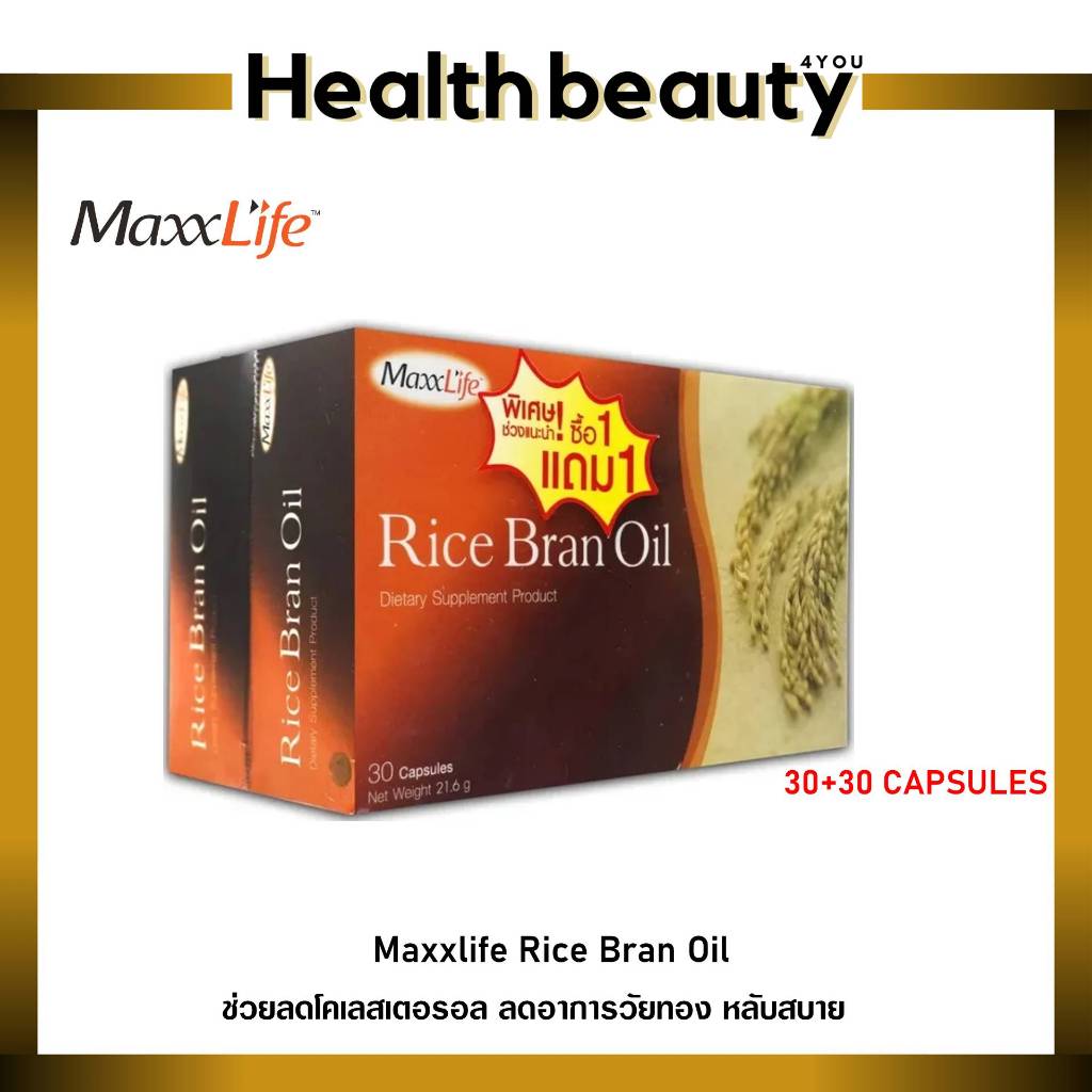 Rice Bran Oil MaxxLife 30แคปซูล(1แถม1) น้ำมันรำข้าวช่วยลดโคเลสเตอรอล ...