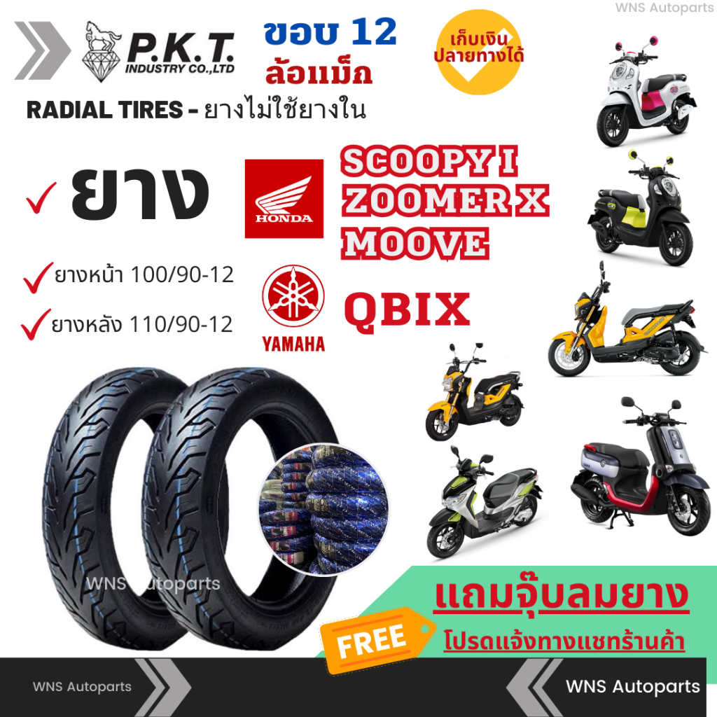 ยาง Honda SCOOPY-i MOOVE Zoomer-X และ YAMAHA QBIX 100/90-12 110/90-12 PKT เรเดียล ฮอนด้า ยามาฮ่า ...