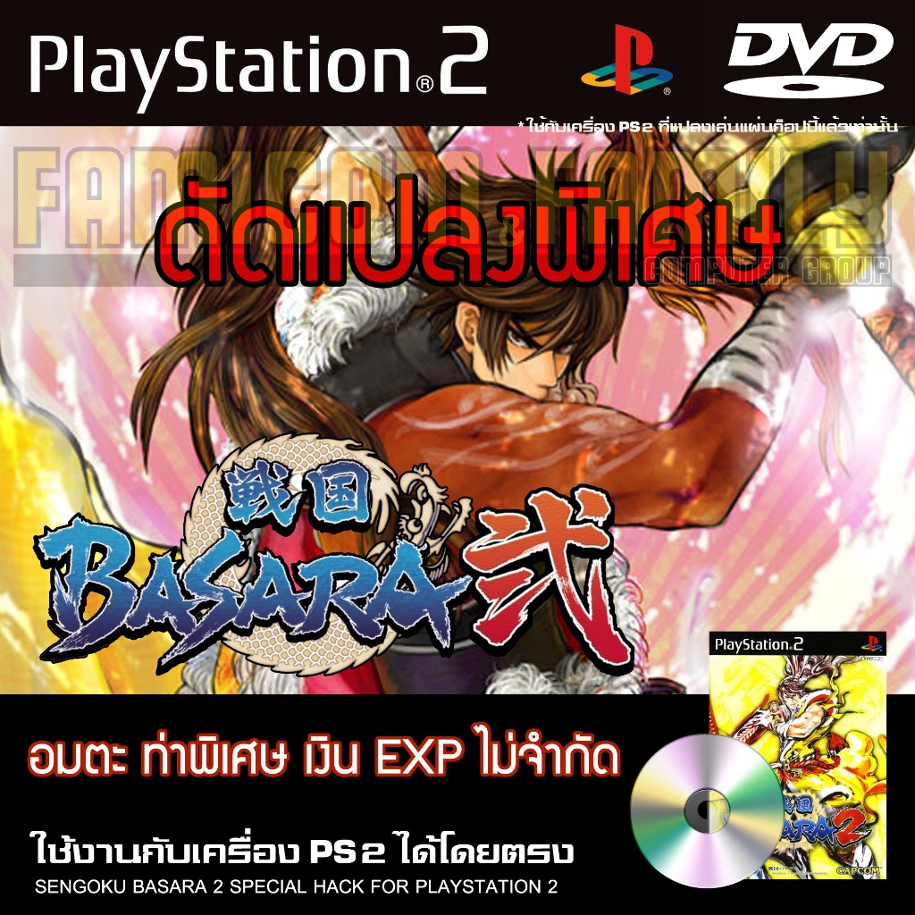 เกม Play 2 SENGOKU BASARA 2 Special HACK อมตะ ท่าพิเศษ เงิน EXP ไม่จำกัด สำหรับเครื่อง PS2 ...