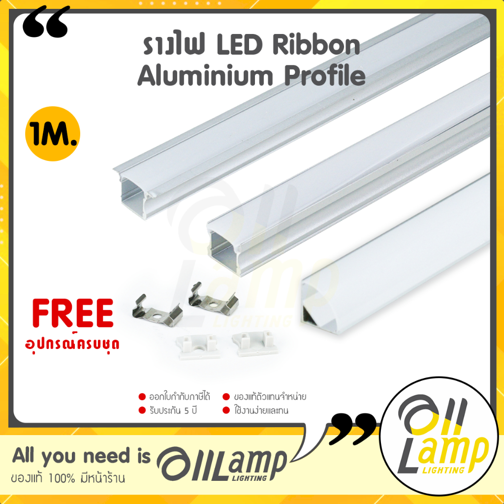รางไฟ LED Ribbon Aluminium Profile รางไฟอลูมิเนียม ยาว 1 เมตร (แถม ...