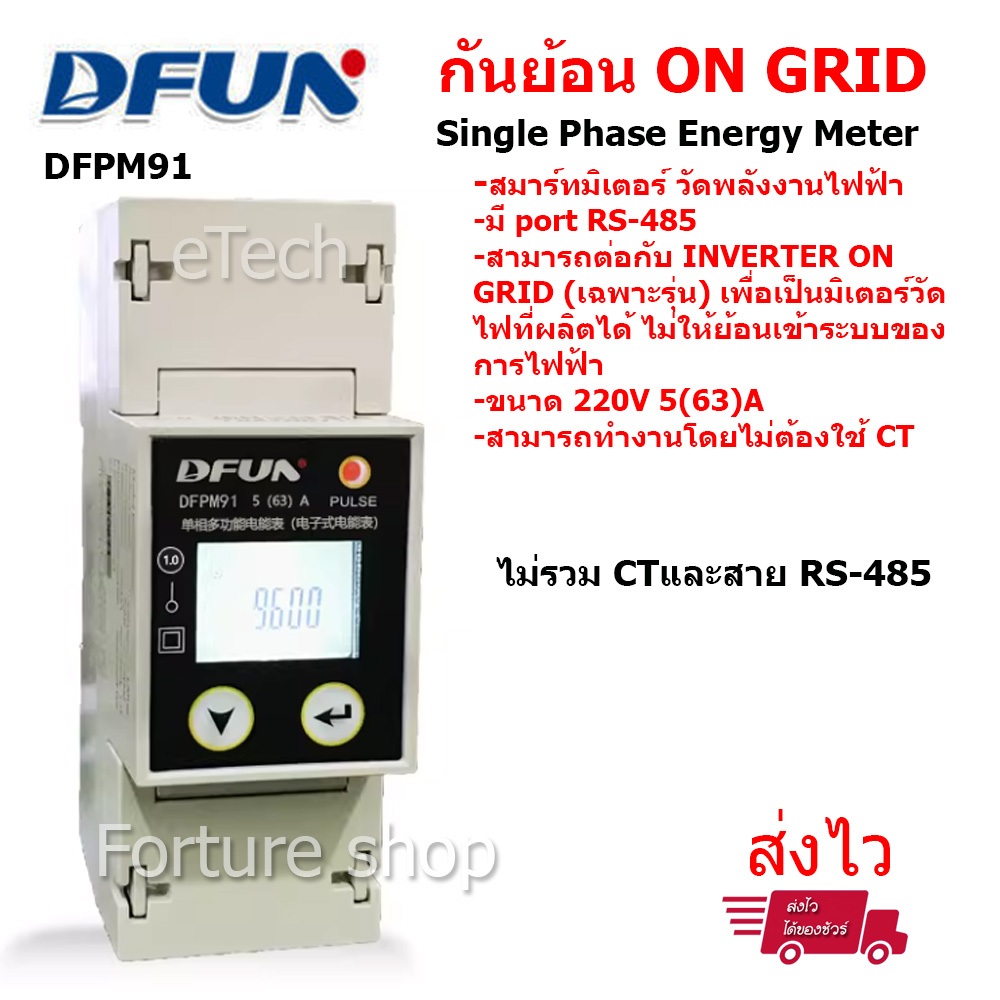DFUN DFPM91 SMART METER สมาร์ท มิเตอร์ วัดพลังงานไฟฟ้า ในระบบ กันย้อน ...