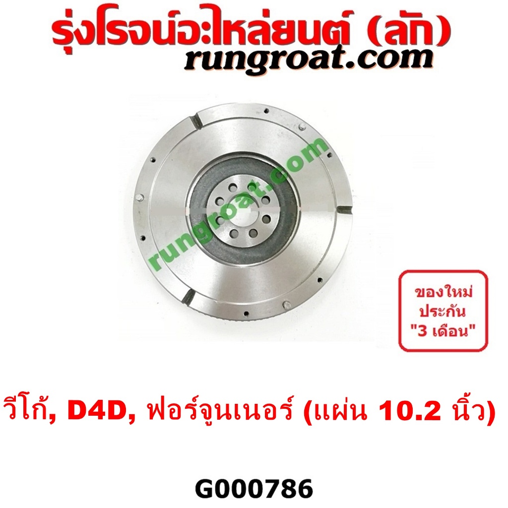 G000786 ฟลายวีล วีโก้ VIGO D4D 10.2 นิ้ว 1KD 2KD ฟลายวิล วีโก้ VIGO D4D 10.2 นิ้ว ไฟวีล ไฟวิล วี ...