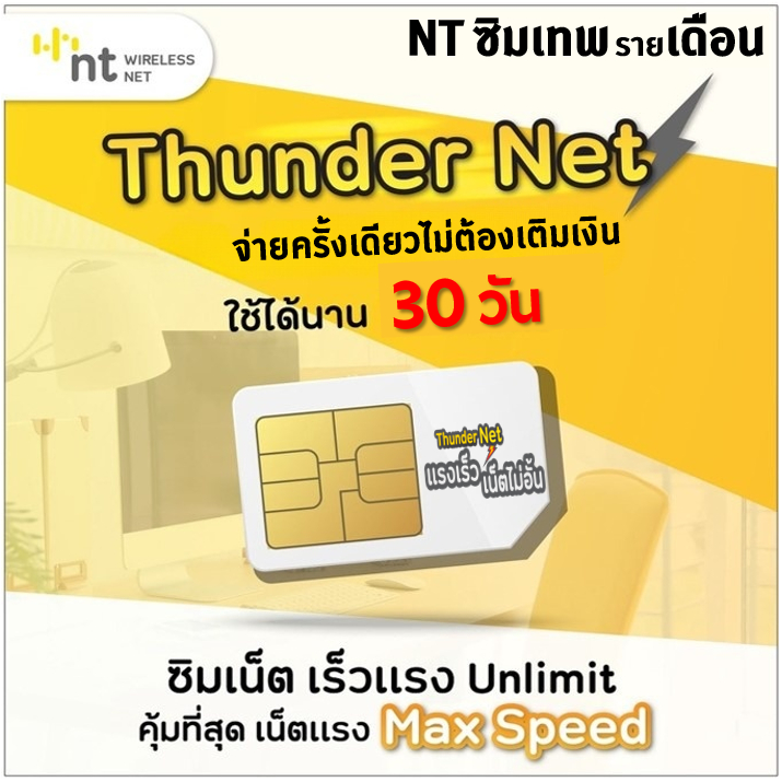 [ เน็ตไม่อั้น 1 เดือน , 3เดือน , 6เดือน , 1ปี ]ซิม Thunder Net NT ซิมเทพNT เน็ตไม่อั้น เร็วเต็ม ...