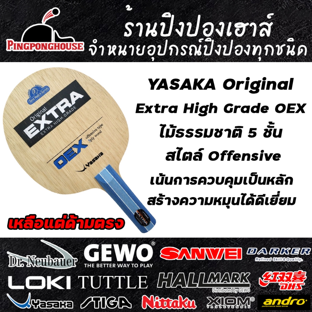 ไม้ปิงปอง YASAKA ORIGINAL EXTRA HIGH GRADE (OEX) | Shopee Thailand