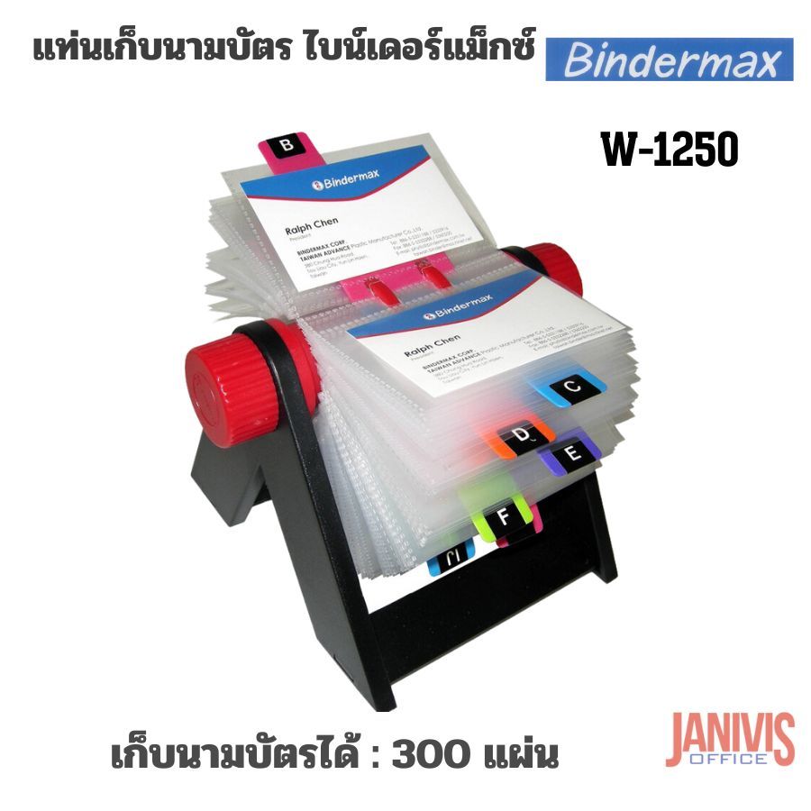 BINDERMAX แท่นเก็บนามบัตร ไบน์เดอร์แม็กซ์ W-1250เก็บนามบัตรได้ : 300 ...