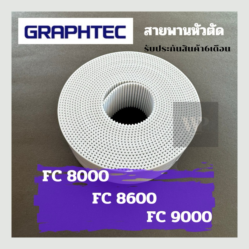 สายพานสำหรับหัวตัด กราฟเทค Graphtec Fc8000,8600,9000 หน้ากว้าง60, 130 ...
