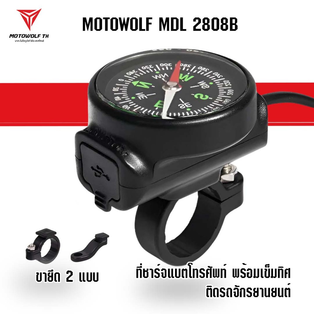 MOTOWOLF MDL 2808B USB Charge พร้อมเข็มทิศ | Shopee Thailand