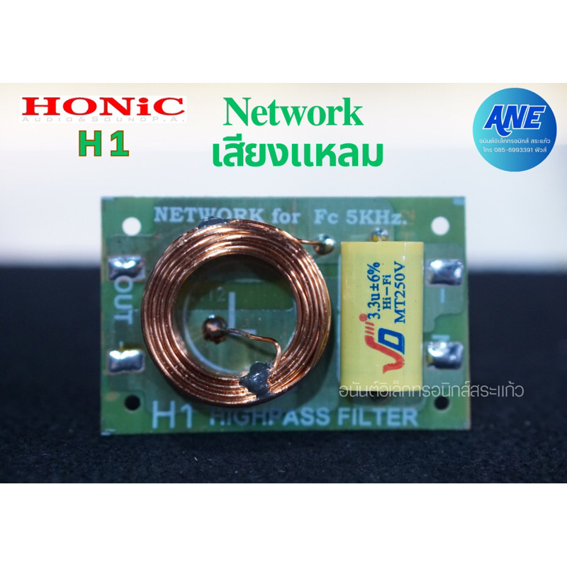 HONIC H-1 NETWORK H 1 เน็ตเวิร์ค เสียงแหลม วงจรเน็ตเวิร์ค | Shopee Thailand