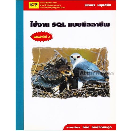 หนังสือ ใช้งาน SQL แบบมืออาชีพ | Shopee Thailand