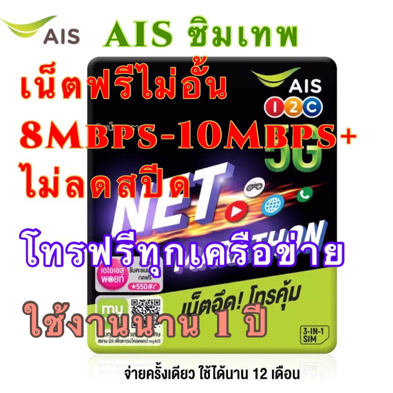 ซิมเน็ตรายปี AIS 8 Mbps ไม่จำกัด ไม่ลดสปีด+โทรฟรีทุกเครือค่ายไม่อั้น 1 ปี/จ่ายครั้งเดียว ...