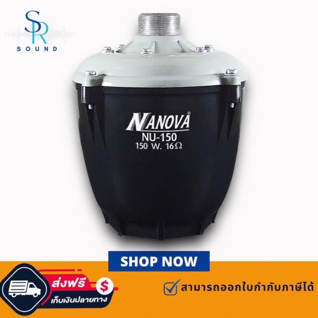 NANOVA NU-150W ยูนิตฮอร์น ก้นฮอร์น ลำโพงฮอร์น 150 วัตต์ NU150W NU150 NU ...