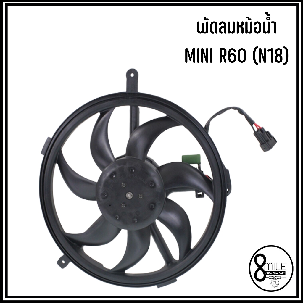 MINI พัดลมหม้อน้ำ R60 (N18) แบรนด์ ARRON มินิ / เบอร์อะไหล่ 17427535100 ...