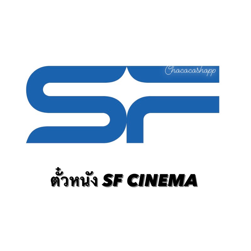 ตั๋ว SF ถูกกว่าหน้าโรง ใช้ได้ทุกสาขา | Shopee Thailand