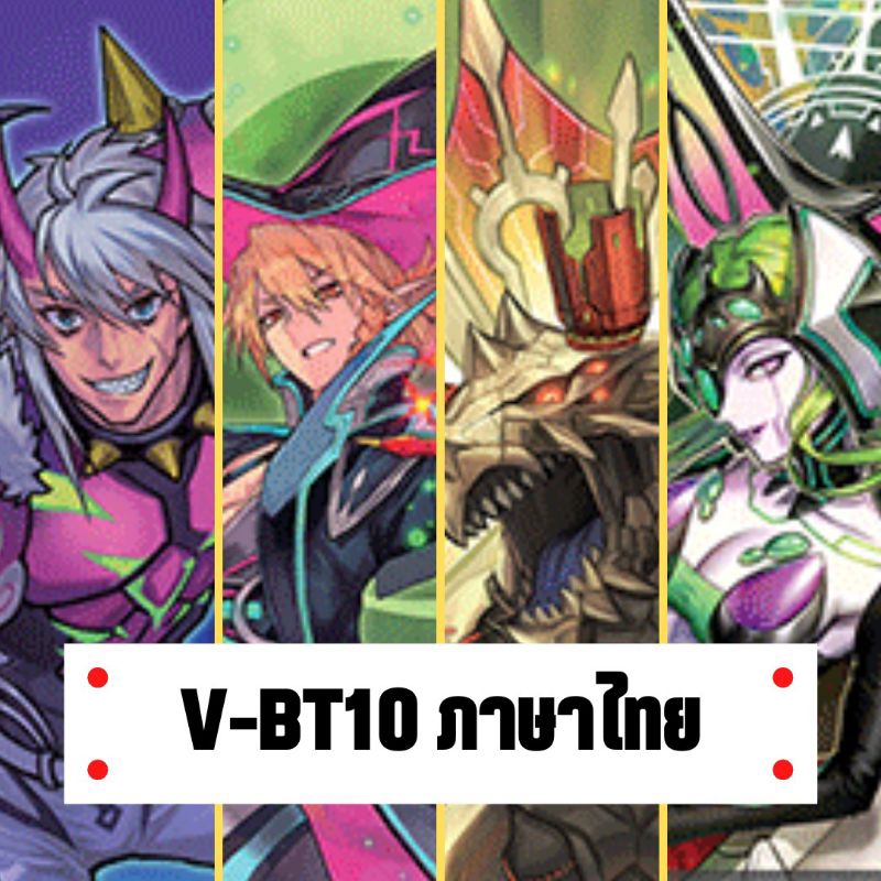 แวนการ์ดวี ไทย V-BT10 สไปค์ ชาโดว ทาจิ เมก้า V-BT11 เกรทเน อควอ นุบา โนว่า V-BT12 โกล เจเน แองเฟ ...
