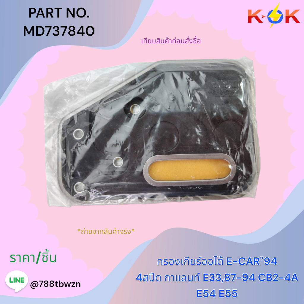 กรองเกียร์ออโต้ E-CAR"94 4สปีด กาแลนท์ E33,87-94 CB2-4A E54 E55# ...