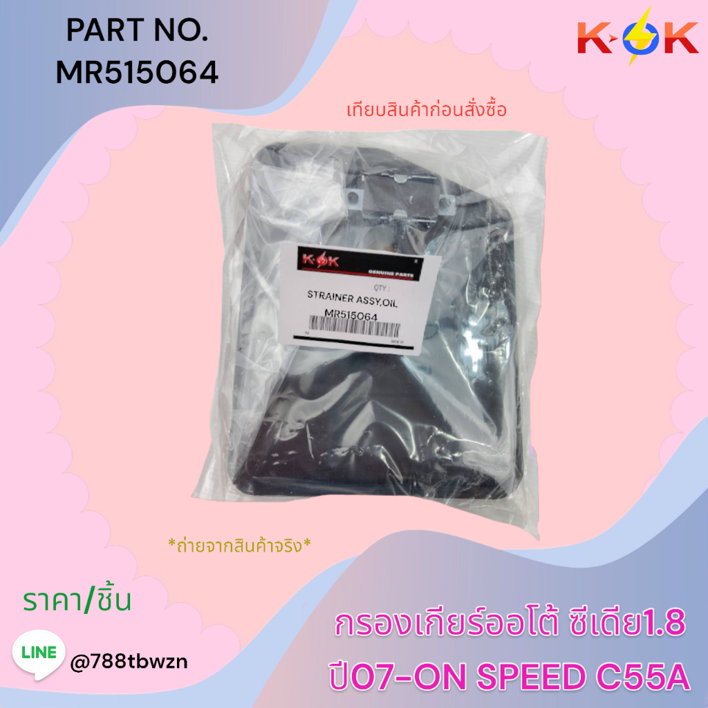 กรองเกียร์ออโต้ ซีเดีย1.8"07-ON SPEED C55A#MR515064 --สินค้าดีมีคุณภาพ ...