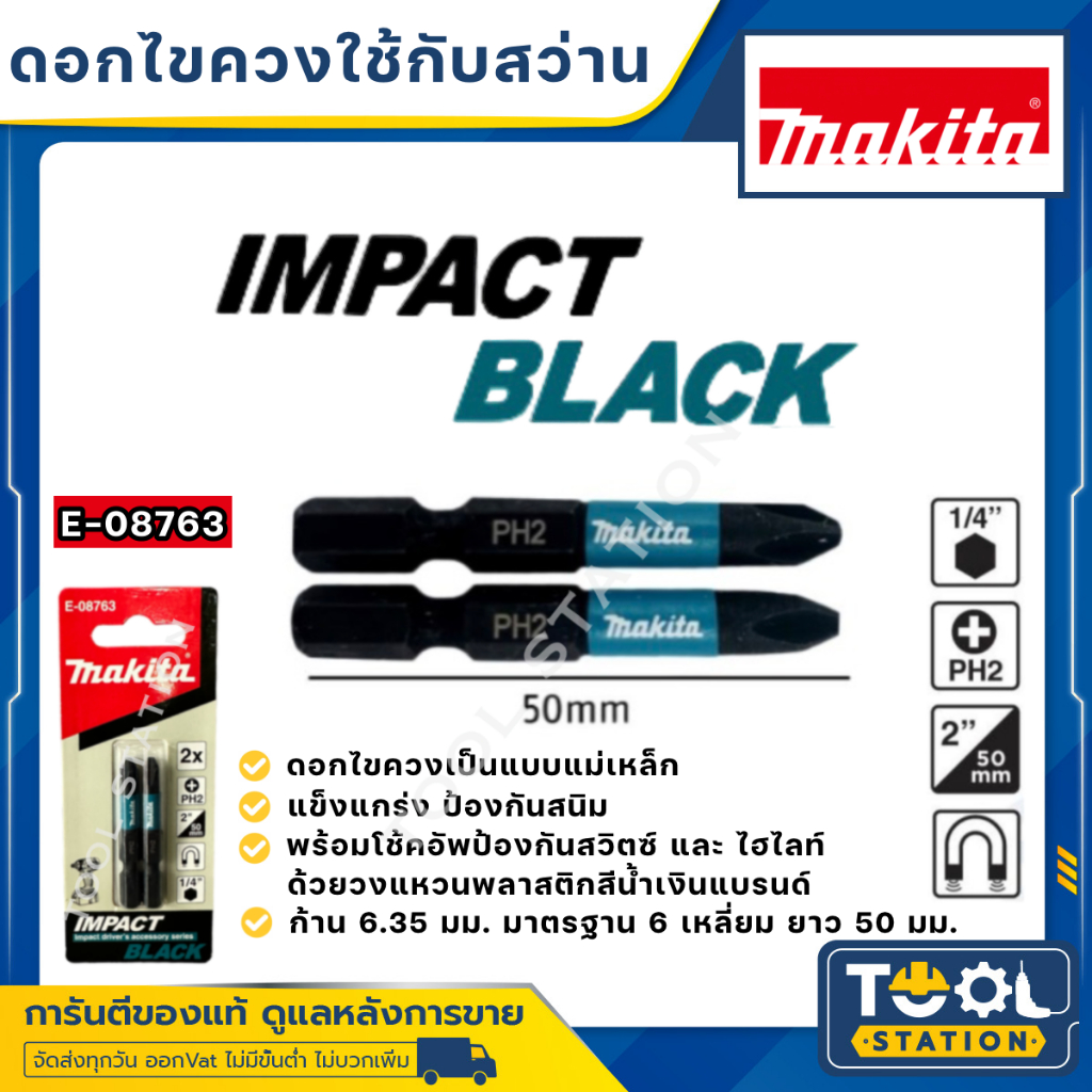 MAKITA รุ่น E-08763 ดอกไขควง E-FORM ก้านหกเหลี่ยม 1/4 NZ PH2x50mm (2 ...