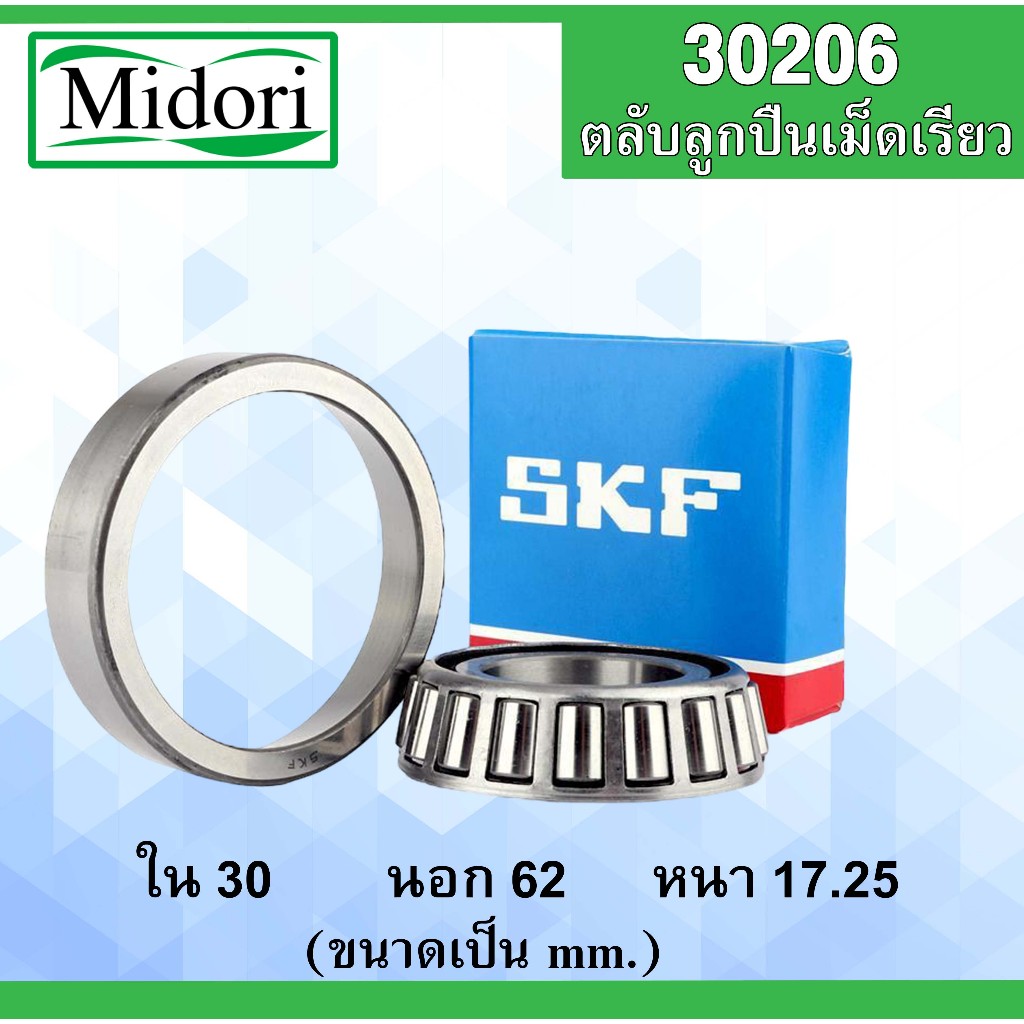30206 SKF FAG UBC ตลับลูกปืนเม็ดเรียว ขนาด ใน 30 นอก 62 หนา 17.25 มม. ตลับลูกปืนรอบสูง ( Tapered ...