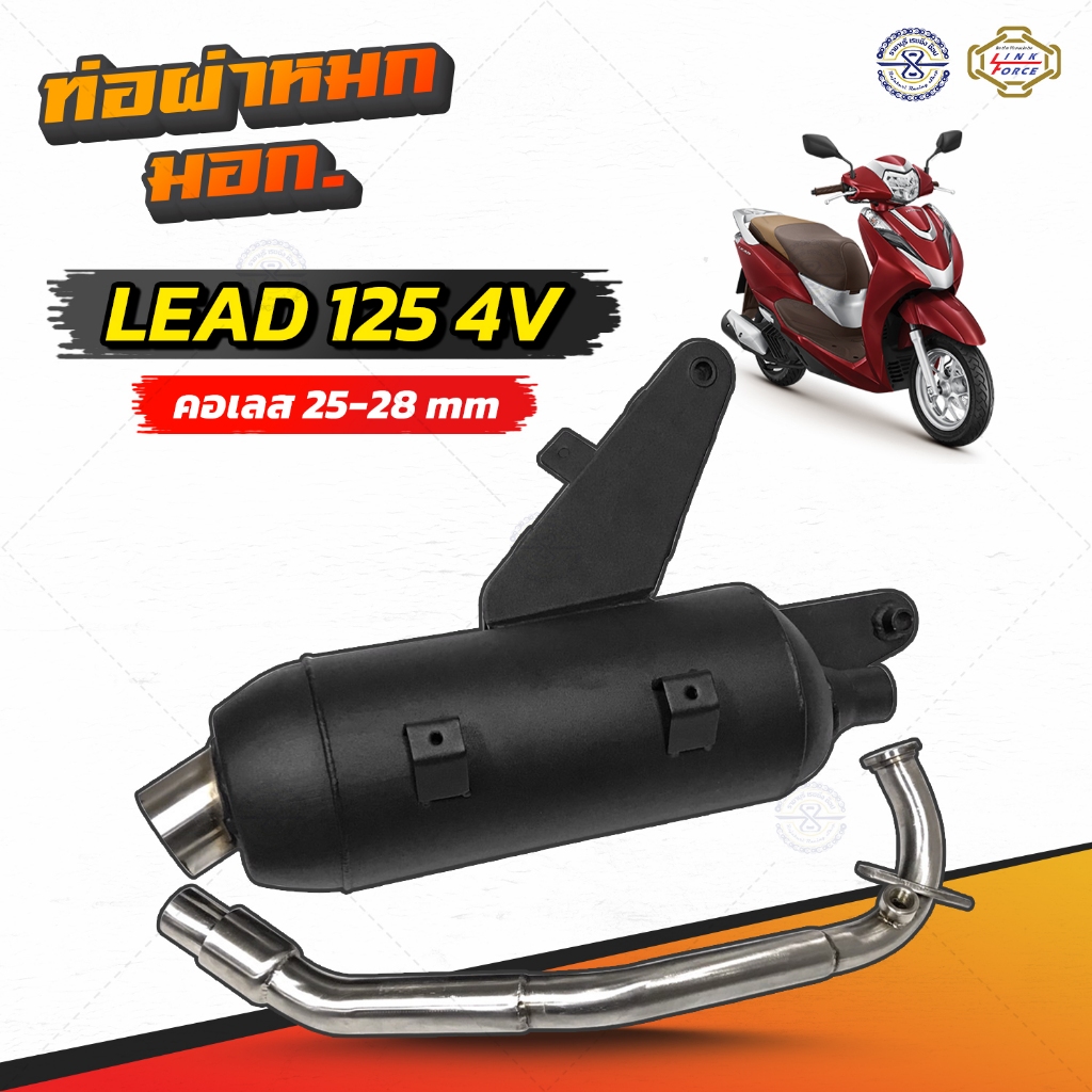 ท่อผ่าหมก Lead 125 4v LF มอก.341-2543 ท่อผ่า lead | Shopee Thailand