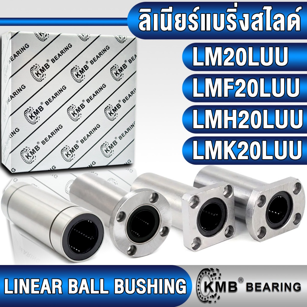 LM20LUU LMF20LUU LMH20LUU LMK20LUU KMB ลิเนียร์แบริ่งสไลด์ ลิเนียร์บุชชิ่ง (LINEAR BUSHING) LM20 ...