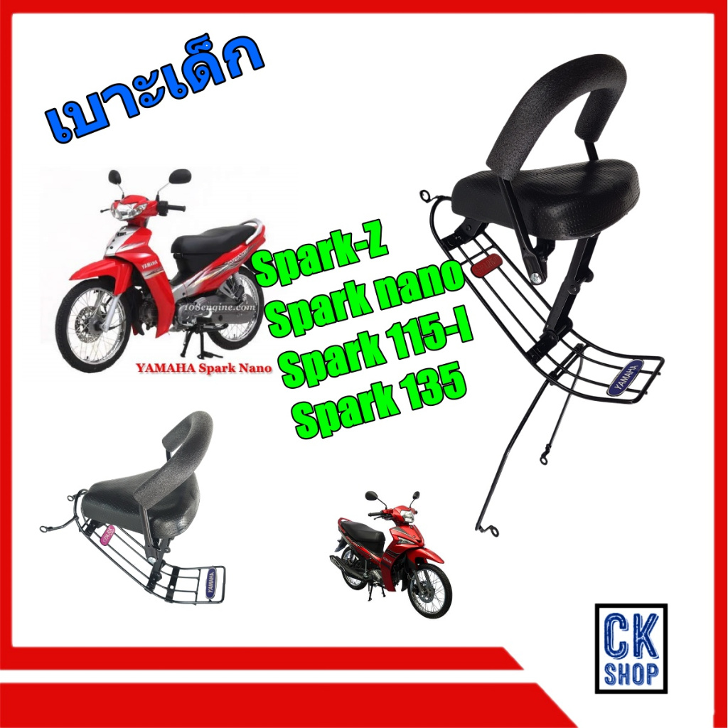 เบาะเด็ก YAMAHA Spark Z , Spark 115i new , Spark nano , Spark 135 ...