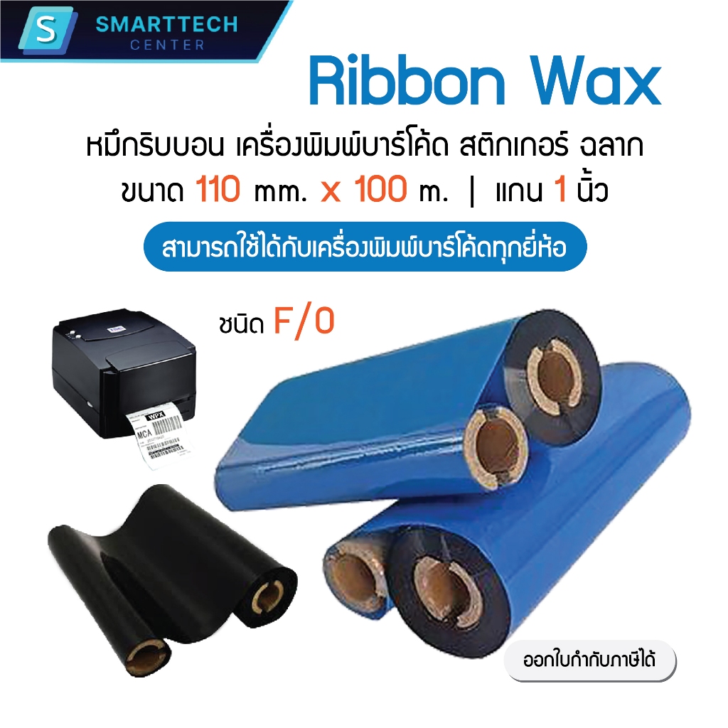 Ribbon Wax 110 mm x 100 m หมึกริบบอน หมึกพิมพ์บาร์โค้ด หมึกพิมพ์สติกเกอร์ หมึกพิมพ์ฉลาก | Shopee ...