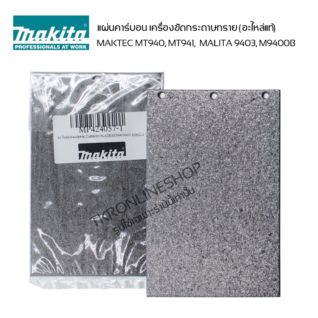 แผ่นคาร์บอน แผ่นรองพื้น เครื่องขัดกระดาษทราย Maktec, Makita MT940 ...