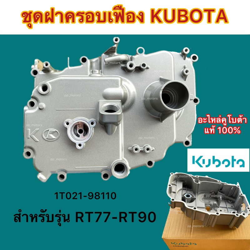 ฝาครอบเฟืองKUBOTA RT77-RT90 อะไหล่แท้100%(1T021-98110) | Shopee Thailand