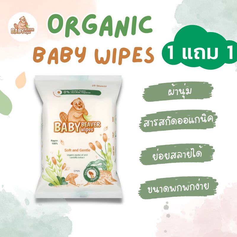 [ 1 แถม 1 ] ทิชชู่เปียกออร์แกนิค baby beaver organic baby wipes(20 แผ่น ...