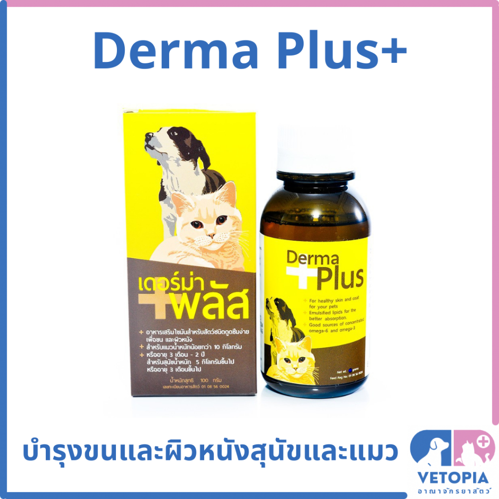 Derma Plus เดอร์มา พลัส 100 ml อาหารเสริมบำรุงขนและผิวหนัง สำหรับสุนัข ...
