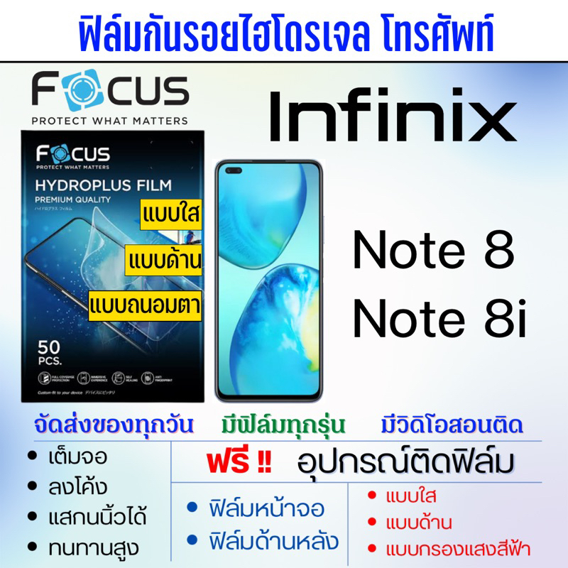 Focus ฟิล์มไฮโดรเจล Infinx Note8,Note 8i เต็มจอ ฟรี!อุปกรณ์ติดฟิล์ม ...