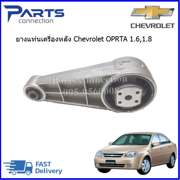 🔥ลดเพิ่ม 60 บาทใส่โค้ด WEE659EA🔥 ยางแท่นเครื่องหลัง CHEVROLET OPTRA ...