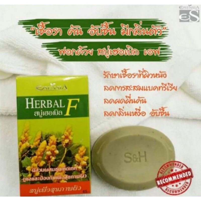 Esensia Herbal-F สบู่สมุนไพร ป้องกันเชื้อรา กลาก เกลื้อน ฮ่องกงฟุต สบู่ ...