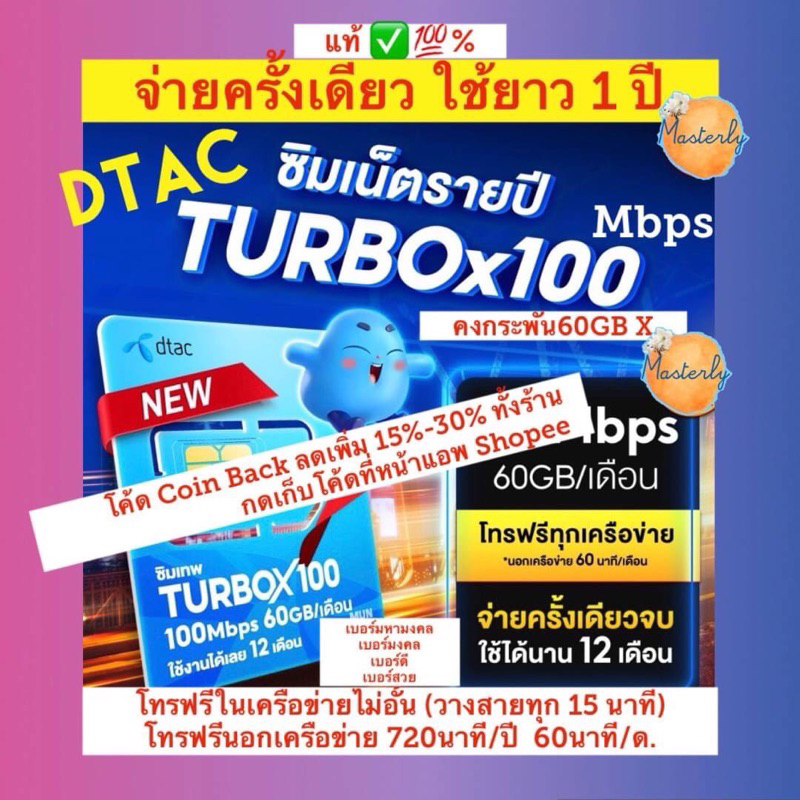 Masterly โค้ดลด10-25% กดเก็บโค้ดหน้าแอพ แท้ 💯% Dtac Turbo X Sim ซิมดีแทคเทอร์โบเอกซ์ ซิมเทพดีแทค ...
